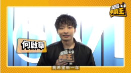 明星也申诉｜Error何启华Dee Gor ：对别人多一份宽容 | 星岛环球网