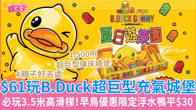 亲子好去处 | 全港首个B.Duck Gummy夏日游乐园，必玩3.5米高滑梯 | 星岛环球网