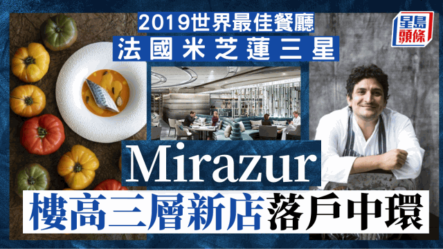 “世界最佳餐厅”Mirazur名厨Mauro Colagrec宣布将于2023年底进军香港 | 星岛环球网