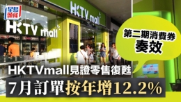 HKTVmall见证零售复苏，7月订单按年增12.2%，第二期消费券奏效 | 星岛环球网