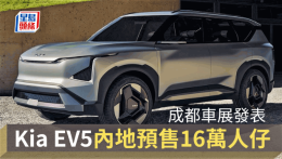 电动新车Kia EV5成都车展首发，中国率先生产，预售价15.98万起 | 星岛环球网