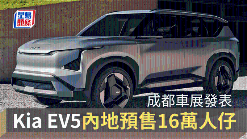 电动新车Kia EV5成都车展首发，中国率先生产，预售价15.98万起 | 星岛环球网