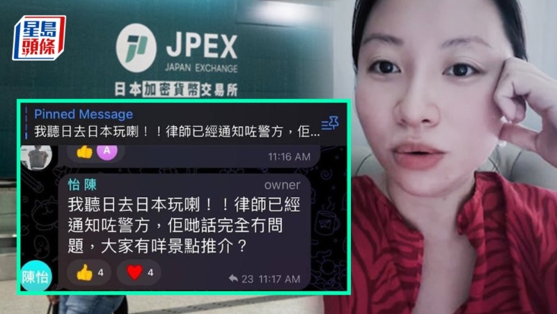 JPEX案 | 陈怡重金保释候查，昨飞日本旅行“警方表示没问题” | 星岛环球网
