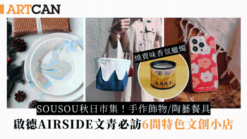 启德AIRSIDE主流以外必访6间文青小店！必逛SOUSOU秋日市集 | 星岛环球网