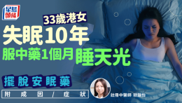 港女压力大失眠10年，经中医治疗不再失眠摆脱安眠药，附成因 | 星岛环球网