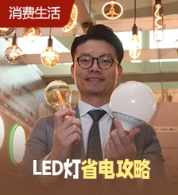 LED灯保养好可以用4年？照明专家教如何省电及保养方法 | 星岛环球网