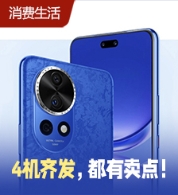 华为发布4款Nova12系列新机：2499元起！支持卫星通信 | 星岛环球网