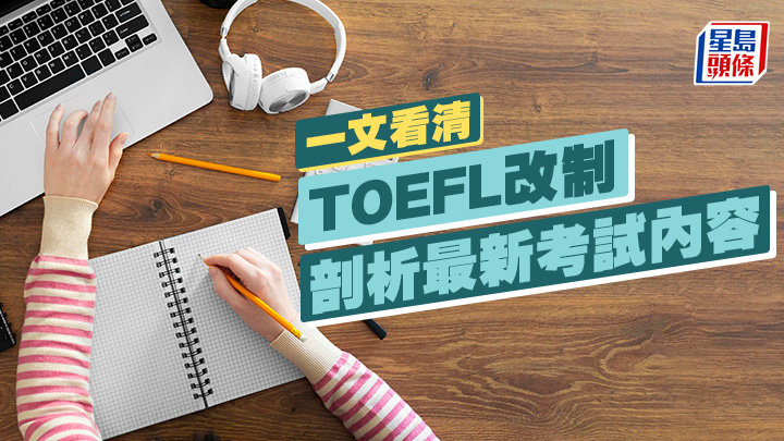 TOEFL 2024｜一文看清TOEFL改制，剖析最新考试内容 | 星岛环球网