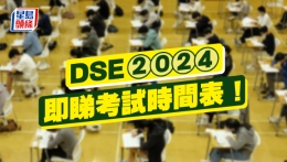 DSE 2024｜即看考试时间表，备战笔试/口试/实习试 | 星岛环球网