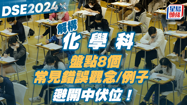 DSE化学科2024｜盘点8个常见错误观念/例子，避开中伏位！ | 星岛环球网