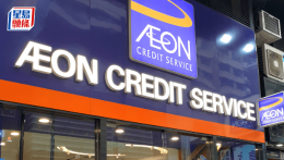 AEON信贷去年多赚5%，港人境外签账额按年升六成，内地及日本成增长主力 | 星岛环球网