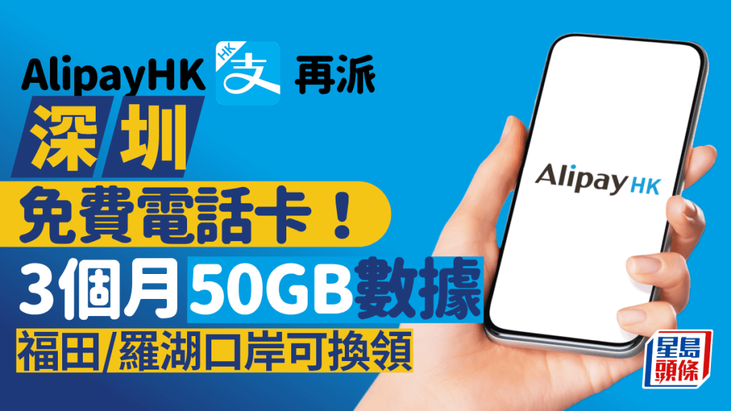 AlipayHK 再派深圳免费电话卡！50GB数据SIM卡任用，即看罗湖/福田口岸换领步骤+地点+资格 | 星岛环球网