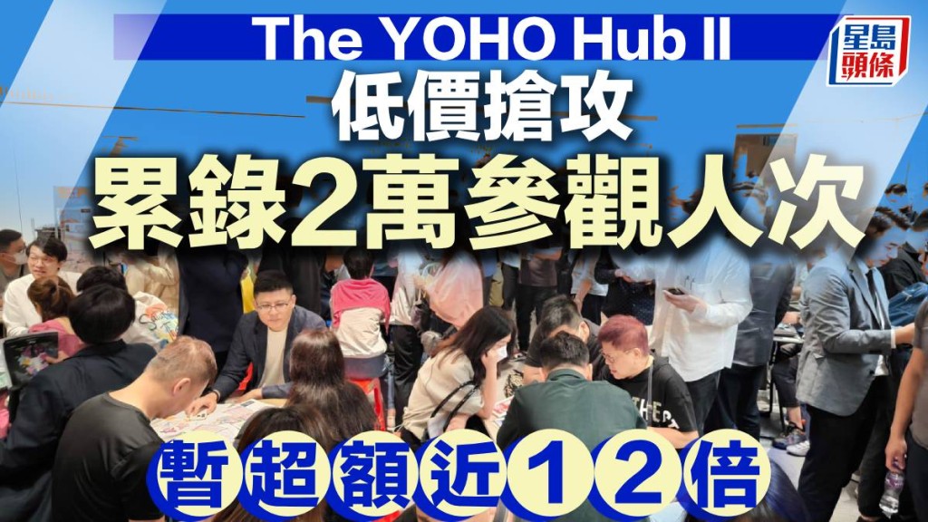 The YOHO Hub II低价抢攻，累录2万参观人次，暂超额近12倍 | 星岛环球网