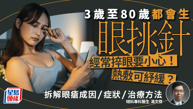 3岁至80岁都会生眼挑针，经常揉眼要小心！医生拆解成因 | 星岛环球网