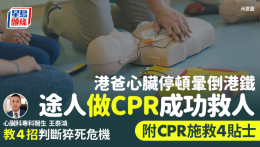 港爸心脏停顿晕倒港铁，途人做CPR成功救人，医生教4招判断猝死危机 | 星岛环球网