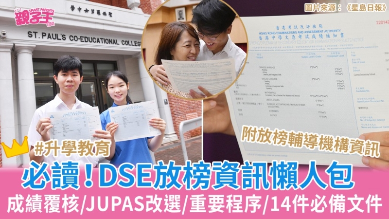 DSE放榜2024懒人包︳考评局成绩公布，成绩复核Appeal/JUPAS改选/重要程序/必备文件/须知一文睇清 | 星岛环球网