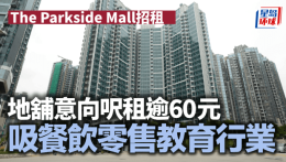 The Parkside Mall招租，地铺意向呎租逾60元，吸餐饮零售教育行业 | 星岛环球网