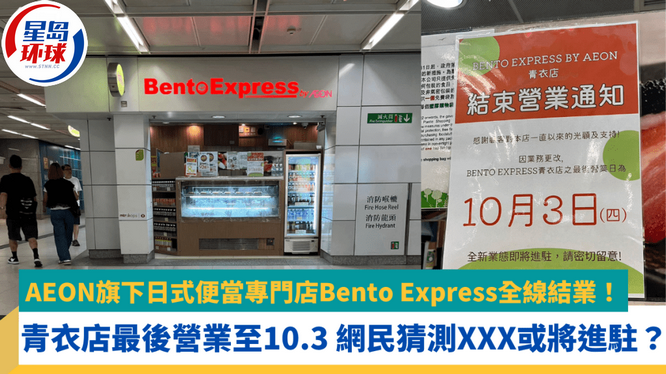 AEON旗下日式便当专门店Bento Express全线结业！ 青衣店最后营业至10.3 ，网民猜测XXX或将进驻？ | 星岛环球网