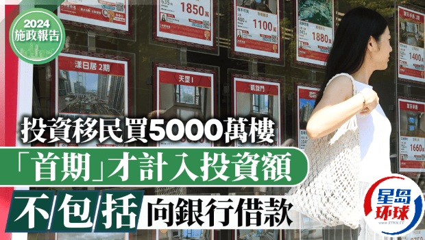 施政报告2024 | 投资移民买5000万楼，“首期”才计入投资额，不包括向银行借款 | 星岛环球网