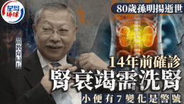 孙明扬逝世，14年前确诊肾衰竭需洗肾，小便现7变化是警号 | 星岛环球网