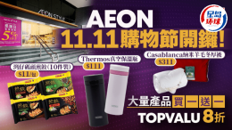 AEON双11购物节！大量产品买一送一，4大激抵优惠：会员赚3倍积分＋送$3,000购物礼券 | 星岛环球网