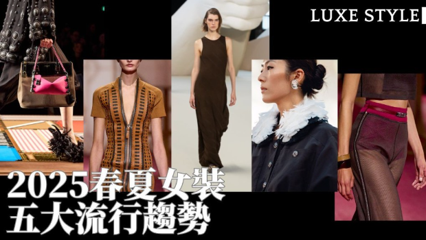 【Fashion】SS25 Trend Report 五大流行时尚趋势 | 星岛环球网