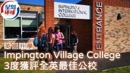 英国升学｜Impington Village College，3度获评全英最佳公校 | 星岛环球网