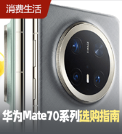 华为Mate70系列11.26登场，外形/规格/功能6大传闻整合 | 星岛环球网