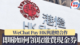 WeChat Pay HK与港灯合作即看如何领取缴费现金券 | 星岛环球网