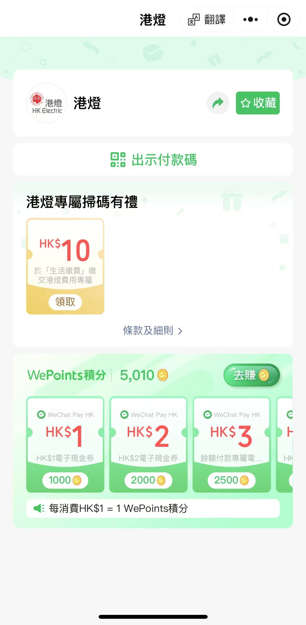 WeChat Pay HK与港灯合作即看如何领取缴费现金券 | 星岛环球网