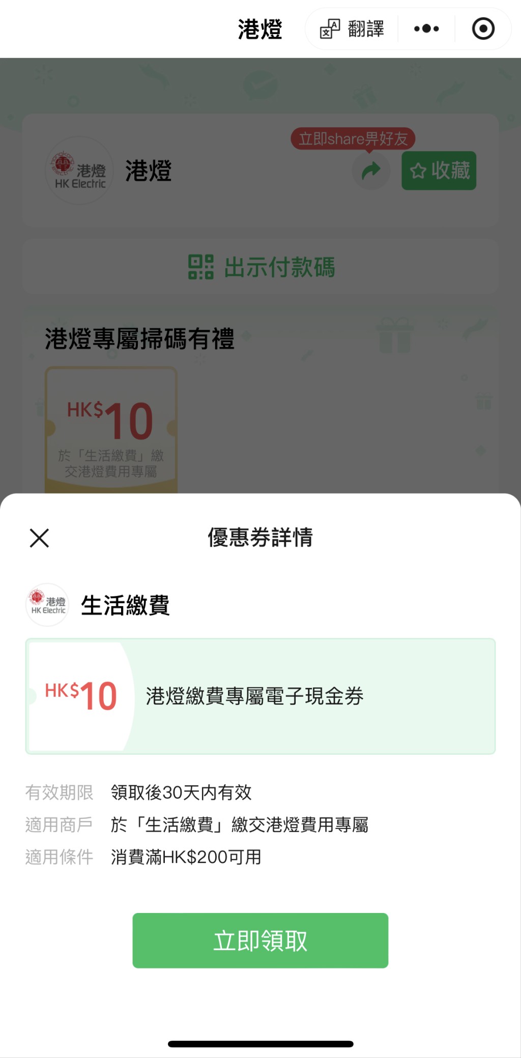 WeChat Pay HK与港灯合作即看如何领取缴费现金券 | 星岛环球网