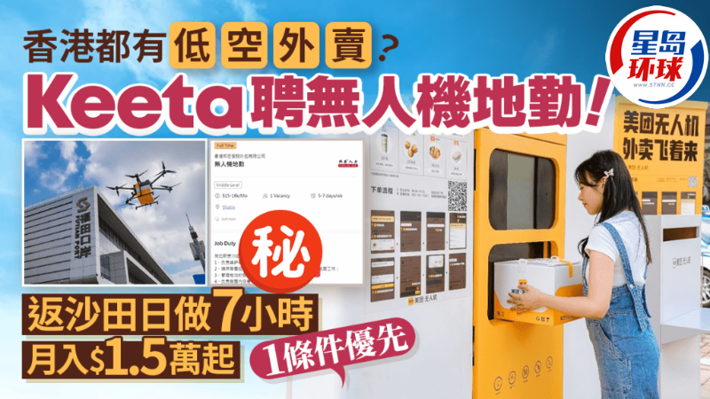 美团Keeta香港传招聘无人机地勤，日做7小时月薪$1.5万起 | 星岛环球网