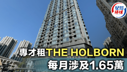 专才租THE HOLBORN，每月涉及1.65万 | 星岛环球网