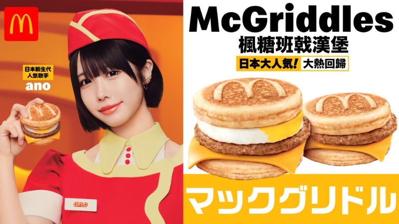 McGriddles回归香港！麦当劳12.17重推枫糖班戟汉堡，日本人气偶像ano代言 | 星岛环球网