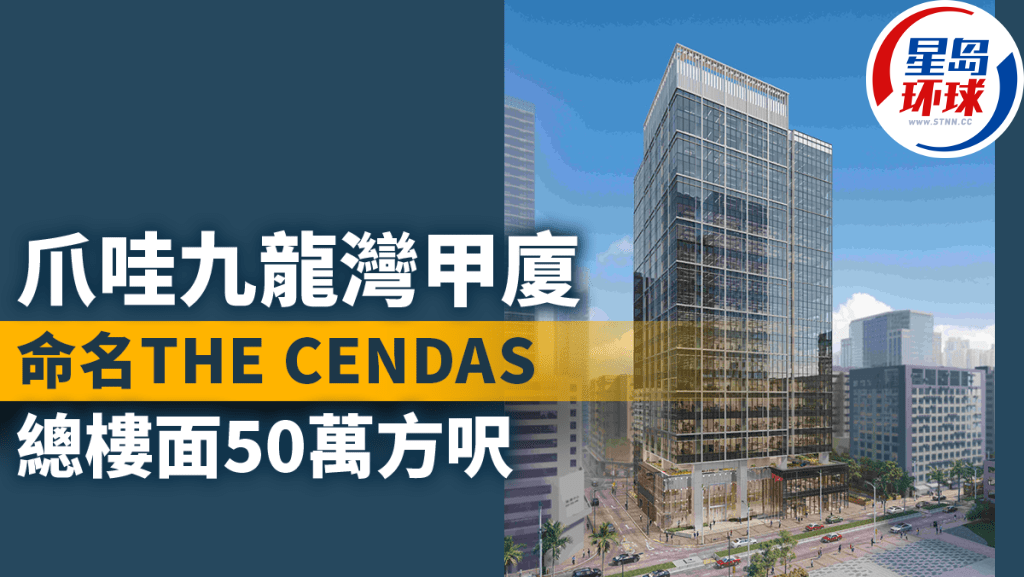 爪哇九龙湾甲厦命名THE CENDAS，总楼面50万方呎 | 星岛环球网