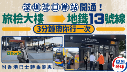 深圳湾口岸站 | 深圳地铁13号线开通！附香港巴士转乘优惠 | 星岛环球网