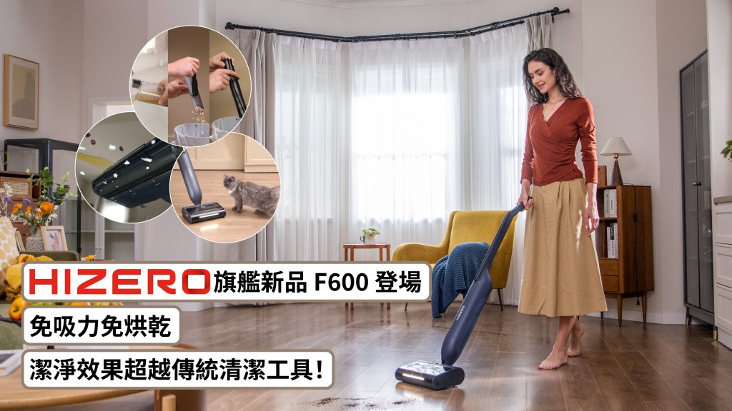 免吸力免烘干！最佳仿生洁地机HIZERO F600震撼登场！ | 星岛环球网