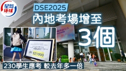 DSE2025｜内地考场增至3个，230学生应考，较去年多一倍 | 星岛环球网
