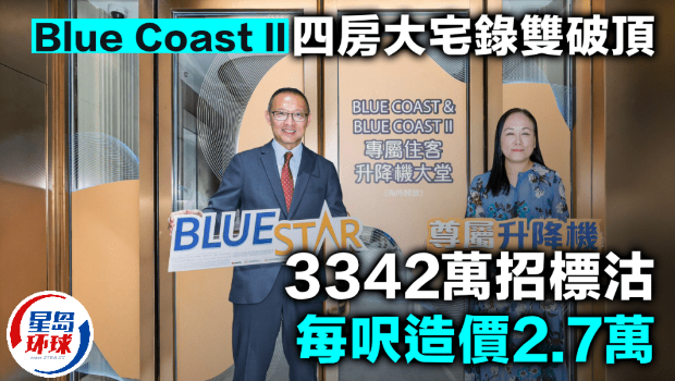 Blue Coast II四房大宅录双破顶，3342万招标沽，每呎造价2.7万 | 星岛环球网