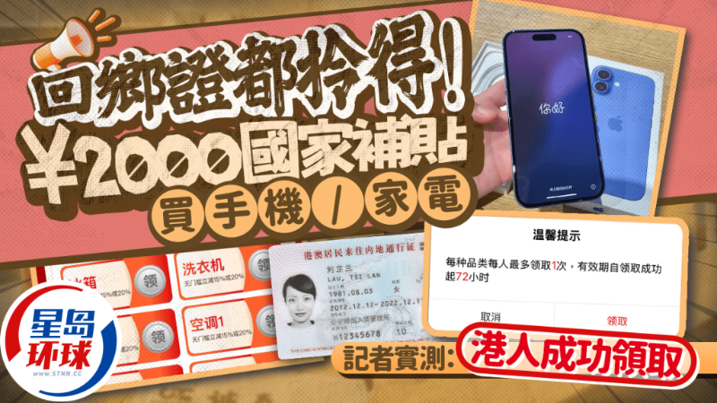 香港人持回乡证经“云闪付”买手机/家电享最多¥2000折扣券！附深圳国补申请教学及领取条件 | 星岛环球网