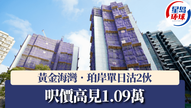 黄金海湾·珀岸单日沽2伙，呎价高见1.09万 | 星岛环球网