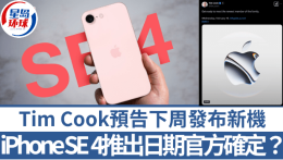 Tim Cook预告Apple下周发布新机｜新一代iPhone SE 4推出日期官方确定？ | 星岛环球网