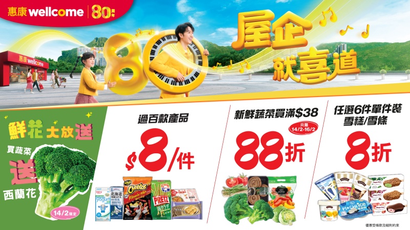 超市优惠 | 惠康80周年6大优惠，情人节免费送8000个西兰花/$8产品/雪糕8折 | 星岛环球网