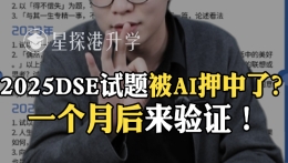 2025 DSE试题被AI押出了？一个月后来验证！ | 星岛环球网