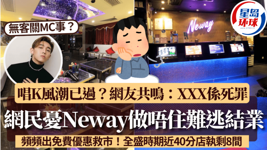 唱K风潮已过？网民忧Neway难逃结业，全盛时期近40分店现剩8间 | 星岛环球网