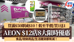 AEON12元店8大优惠！买满$50即减$10+指定商品半价/买1送1 | 星岛环球网