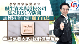 李家杰家办伙港投建RISC-V芯片版图，加速“狮子山芯”在港应用 | 星岛环球网
