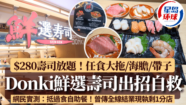 Donki鲜选寿司出280港元寿司放题！任食大拖/海胆/带子 | 星岛环球网