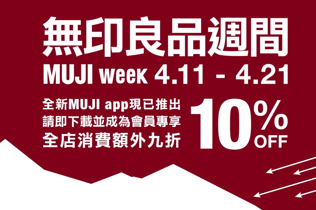 无印良品优惠︱一连11日MUJI Week 全场额外9折！家品/服饰/文具/食品，低至$11起 | 星岛环球网