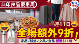 无印良品优惠︱一连11日MUJI Week 全场额外9折！家品/服饰/文具/食品，低至$11起 | 星岛环球网